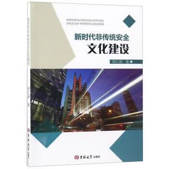新时代非传统安全文化建设 【正版书】