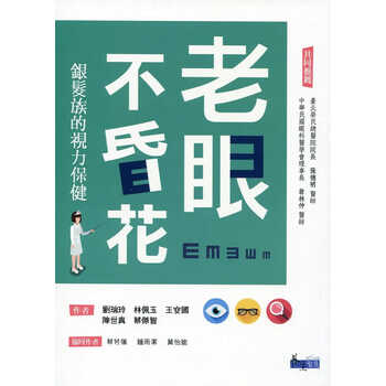预售 原版进口书 刘瑞玲老眼不昏花：银发族的视力保健三民台版书籍 图书