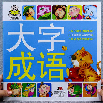 小婴孩大字百家姓 彩绘注音大字故事书 绘本0-3-6岁幼儿园中大班宝宝阅读彩图注音版国学经典启蒙一年级课外阅读书籍 精品大书-大字成语