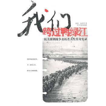 我们跨过鸭绿江-抗美援朝战争亲历者人生传奇实录