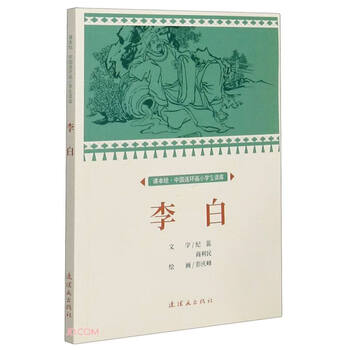 李白 课本绘 连环画 小人书 小学生阅读