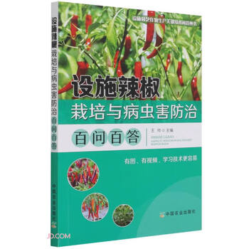 设施辣椒栽培与病虫害防治百问百答