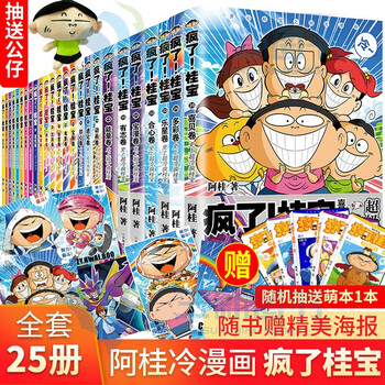 全套1-25册疯了桂宝25喜贝卷  你好三公主连载爆笑连环画卡通阿桂新书桂宝24多彩卷同名动漫热播 疯了桂宝1-25全套