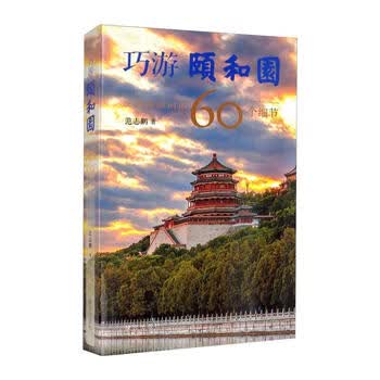 巧游颐和园 发现颐和园的60个细节