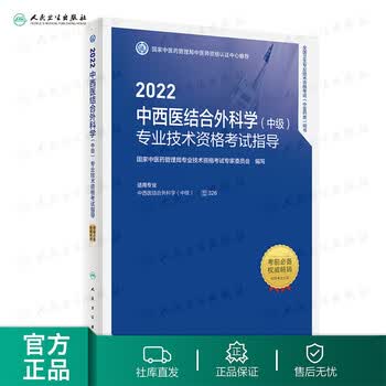 2022中西医结合外科学（中级）技术资格考试指导 人民卫生出版社