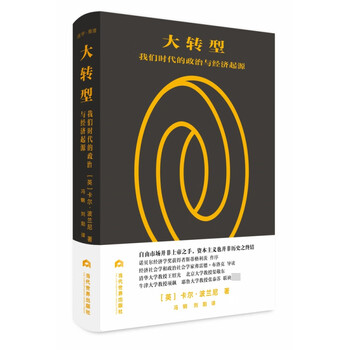 大转型(我们时代的政治与经济起源)(精)