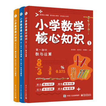 小学数学核心知识（共3册）