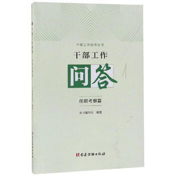 干部工作问答:任职考察篇 本书编写组  书籍