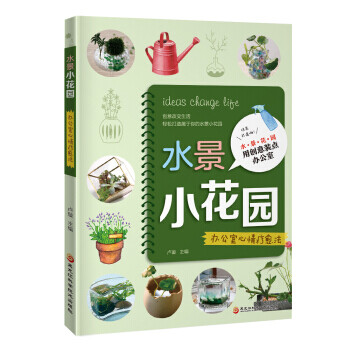 水景小花园 : 办公室心情疗愈法