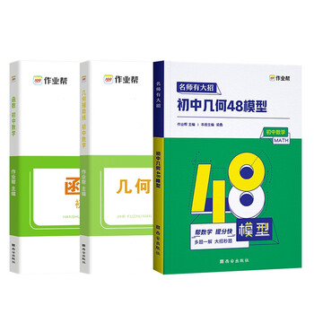 作业帮初中几何48模型+初中数学函数+几何辅助线(共3册)