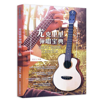尤克里里弹唱宝典创新微课版 刘宗立 吉林出版集团股份有限公司