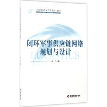 闭环军事供应链网络规划与设计