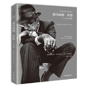 莱昂纳德 科恩:众人皆晓