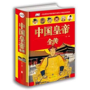 中国皇帝全传