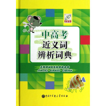 中高考近义词辨析词典(精)