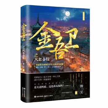 金吾卫之风起金陵 柳三笑 现代出版社