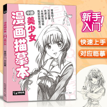经典全集漫画描摹本中册美少女入门零基础浅印描摹本简笔画铅笔画素描速写漫画人物手绘临摹成人自学绘画本