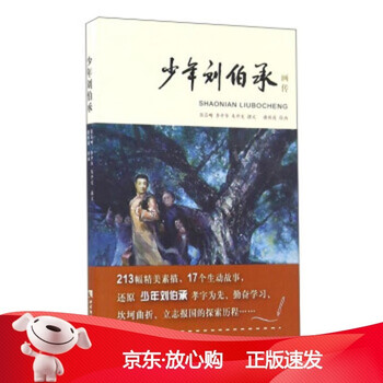 [正版保障]少年刘伯承画传张昌畴,李中华,朱开发；谢栋庭 绘9787562173533西南师范大学出