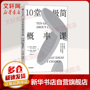 10堂极简概率课 关于概率，你不能不知道的10个伟大思想
