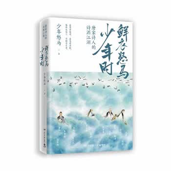 鲜衣怒马少年时-唐宋诗人的诗酒江湖
