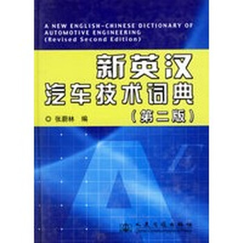 新英汉汽车技术词典(第二版)【新华书店，售后无忧】