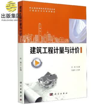 建筑工程计量与计价(工程造价专业系列教材)