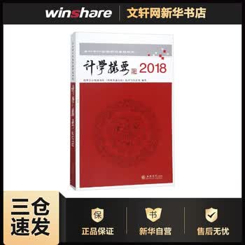 2018读计学撮要:会计审计实务前沿专题研究