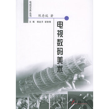 电视数码美术 陈存瑞 中国广播影视出版社