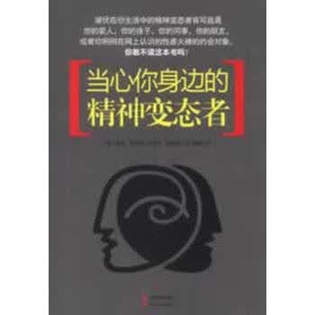 当心你身边的精神态者 [美]凯莉·戴恩斯、