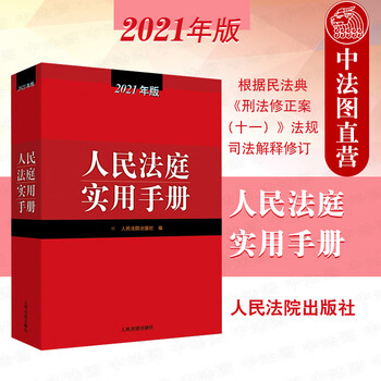 人民法庭实用手册2021 根据民法典刑法修正案十一法律法规司法解释立改废修订 刑事审判民事行政诉讼