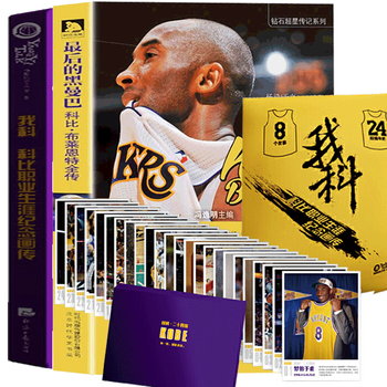科比全传+科比画传(共二册)