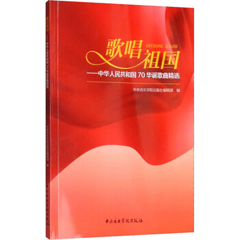 歌唱祖国——中华人民共和国70华诞歌曲精选 图书