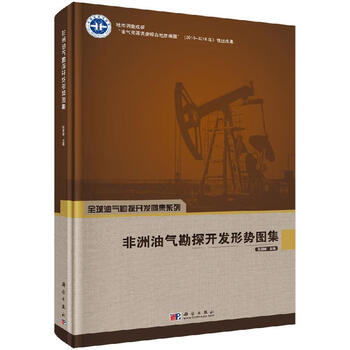 非洲油气勘探开发形势图集