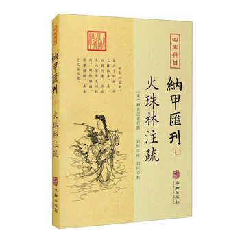 四库存目纳甲汇刊(七）:火珠林注疏9787516918333