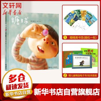 【新华正版】糖球 白希那绘本图画书系列 亲子共读绘本少儿幼儿童3-6岁课外书早教幼儿园宝宝亲子阅读睡前读物获奖接力社