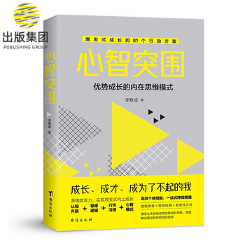 心智突围：成长，成才，成为来不起的我
