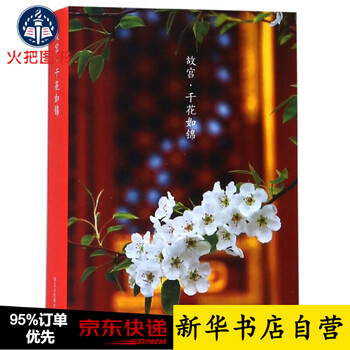 故宫千花如锦(明信片)(精)