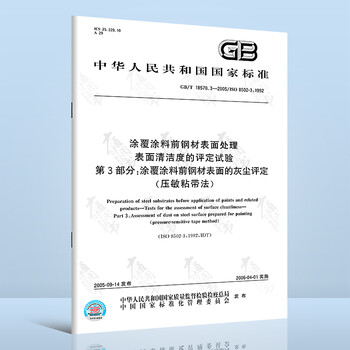 GB/T 18570.3-2005涂覆涂料前钢材表面处理表面清洁度的评定试验 