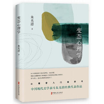 心理学朱光潜中国文史出版社9787520526173 心理学书籍