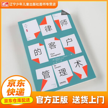 【自营京送 正版书籍】天下·BIG·律师的客户管理术 (美)亚历山大·Y.本尼科夫(Alexand