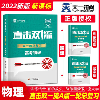 天一2022高考物理一轮总复习资料新高考全国通用真题全刷必刷题 书/题组训练/答案解析3本