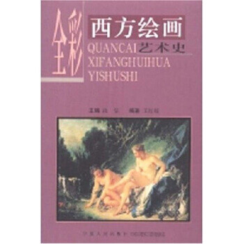 全彩西方绘画艺术史 9787227021827