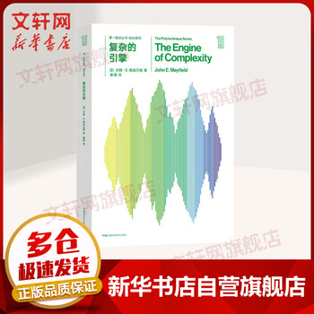 第一推动丛书 综合系列:复杂的引擎