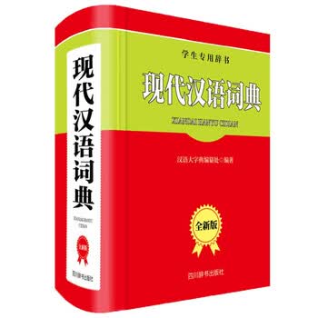 现代汉语词典（全新版）
