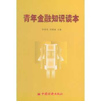 青年金融知识读本