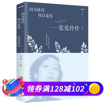 因为懂得，所以宽容 张爱玲传