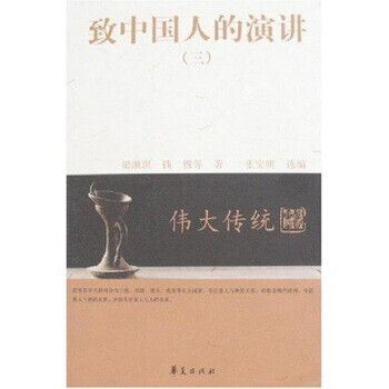 伟大传统：致中国人的演讲3