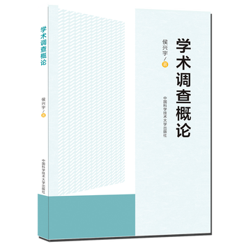 学术调查概论