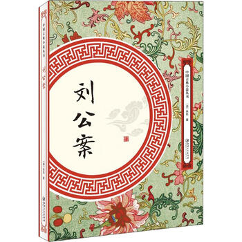 刘公案