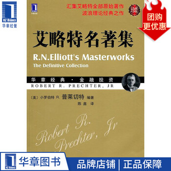 正版 艾略特名著集(珍藏版) (美)小罗伯特 R. 普莱切特(Rober197905